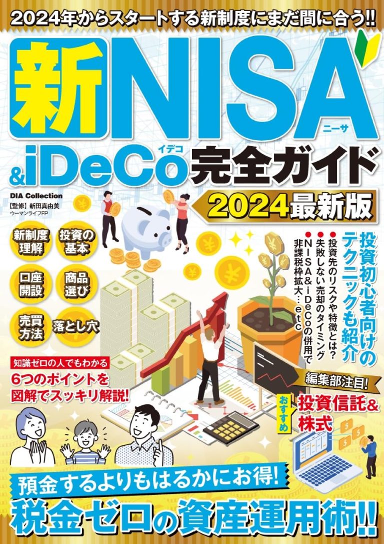 新NISA＆iDeCo 完全ガイド2024最新版 – ダイアプレス